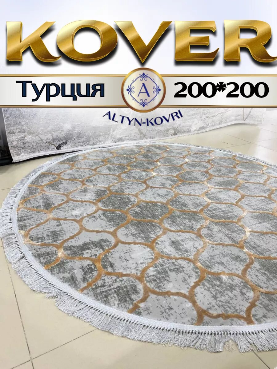 Altyn-kovri Company Ковер круглый с шелком 200x200см Tacmahal 935C