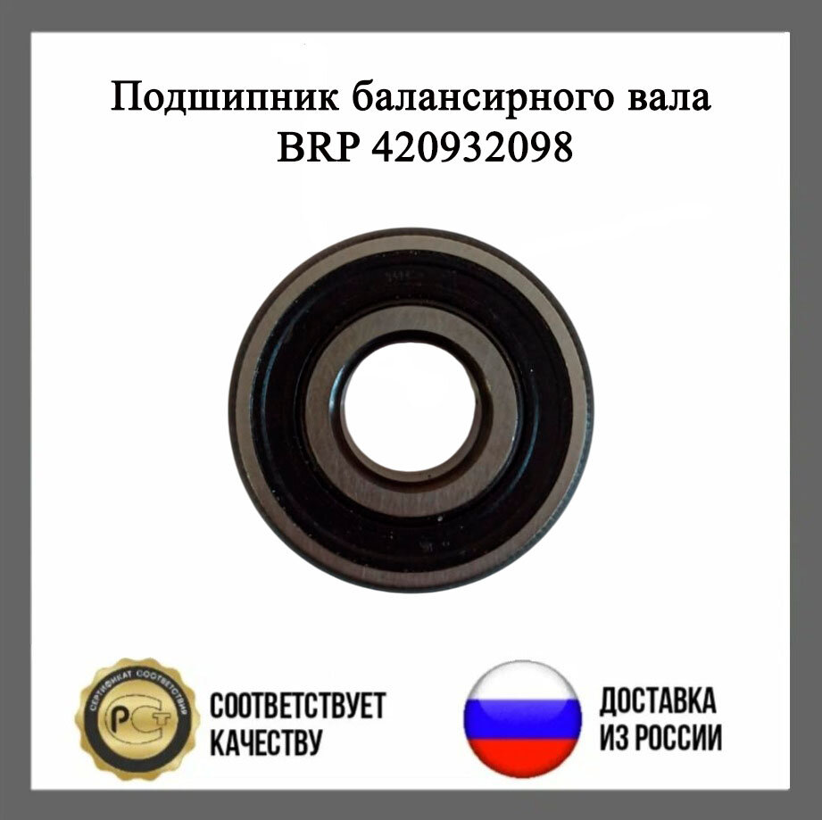 Подшипник балансирного вала BRP 420932098