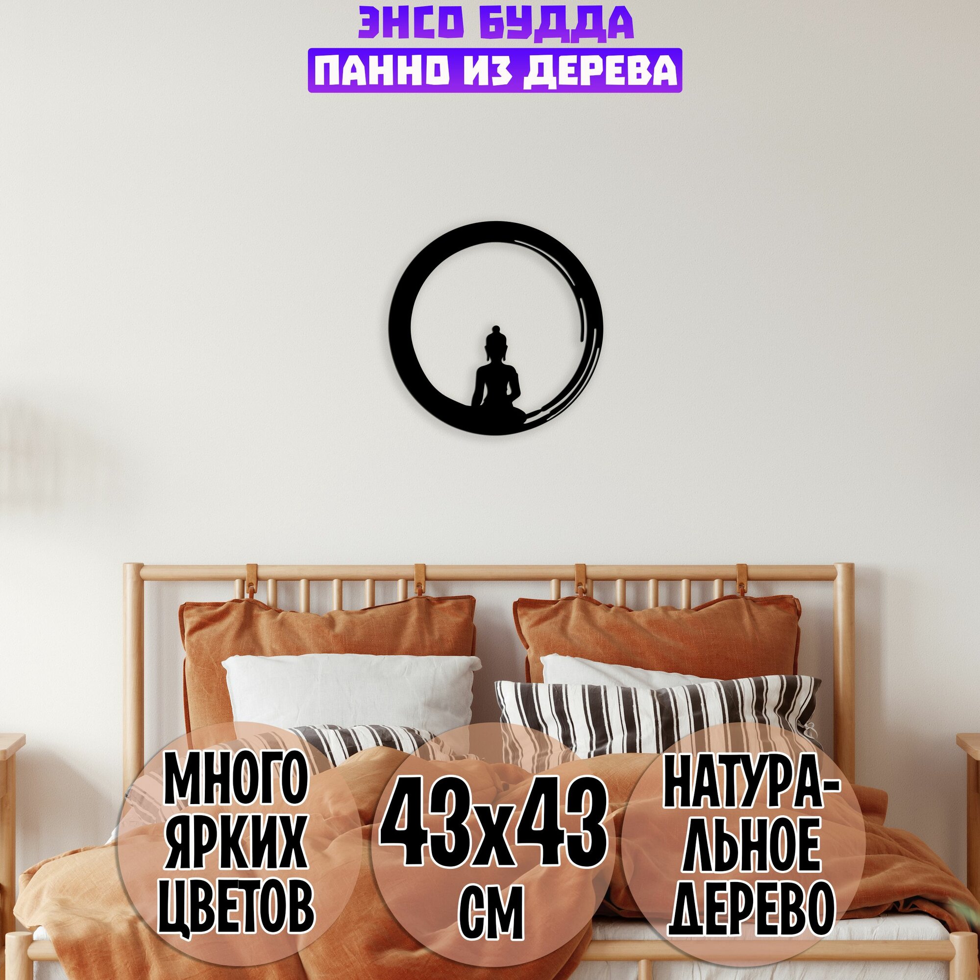 Декор на стену "Энсо Будда", декорация настенная, панно из дерева (Буддизм, Йога, Медитация, Просветление)