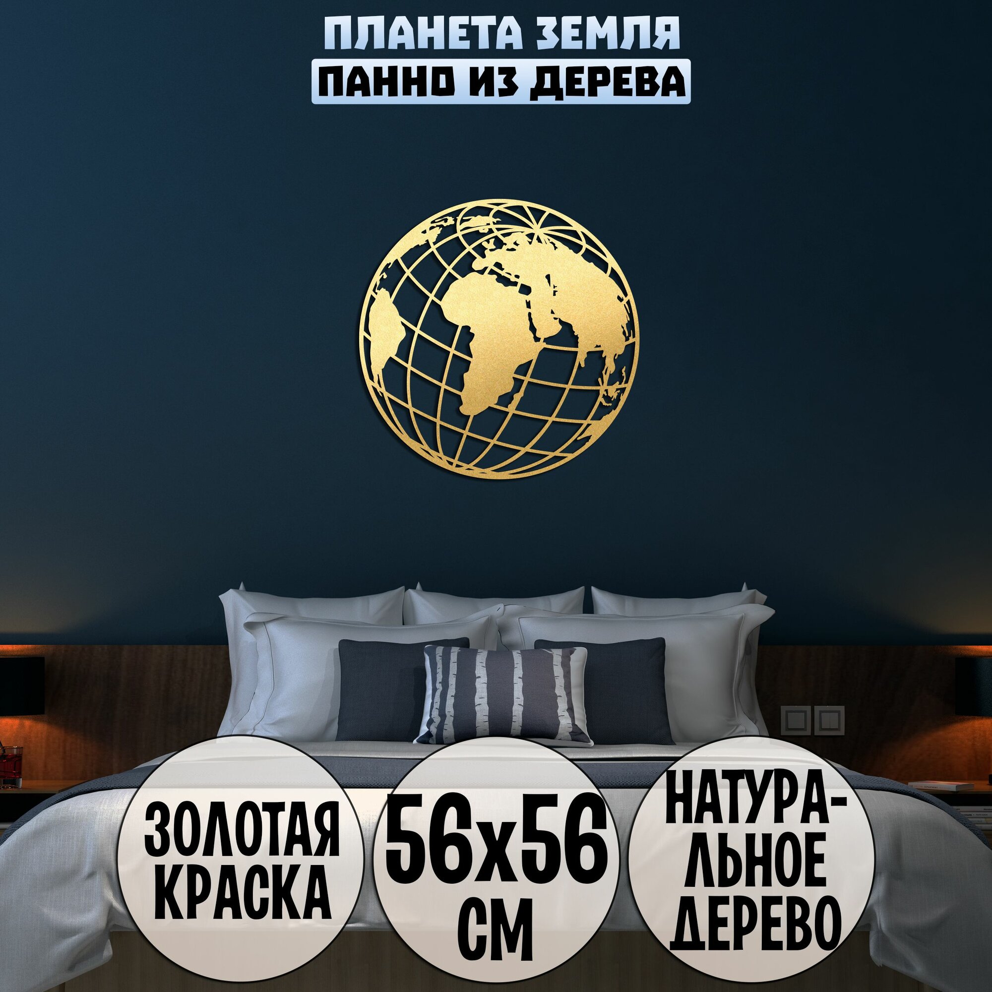 Декор на стену "Глобус", декорация настенная, панно из дерева (Планета земля, карта мира, земной шар)