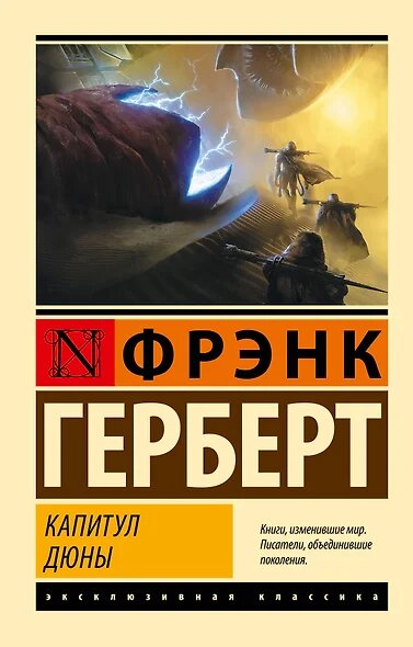 ЭксклюзивнаяКлассика-мини Герберт Ф. Капитул Дюны [цикл "Хроники Дюны" Кн. 6]