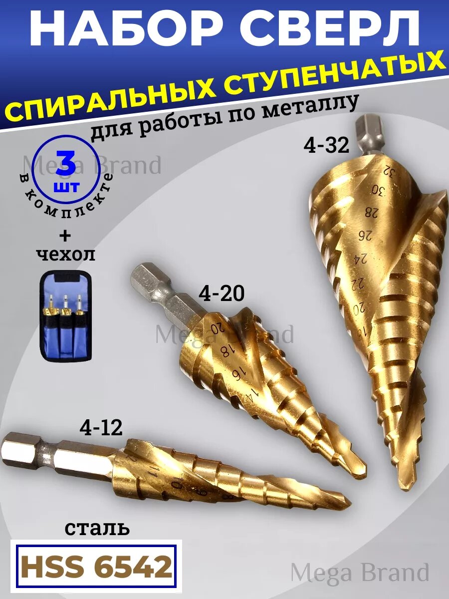 Набор сверл спиральных ступенчатых