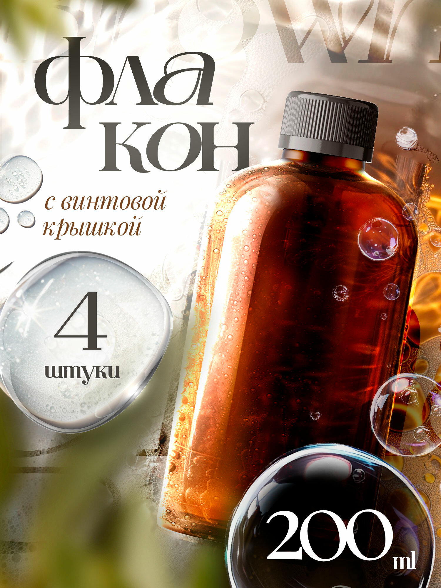 Дорожный флакон ТАРА