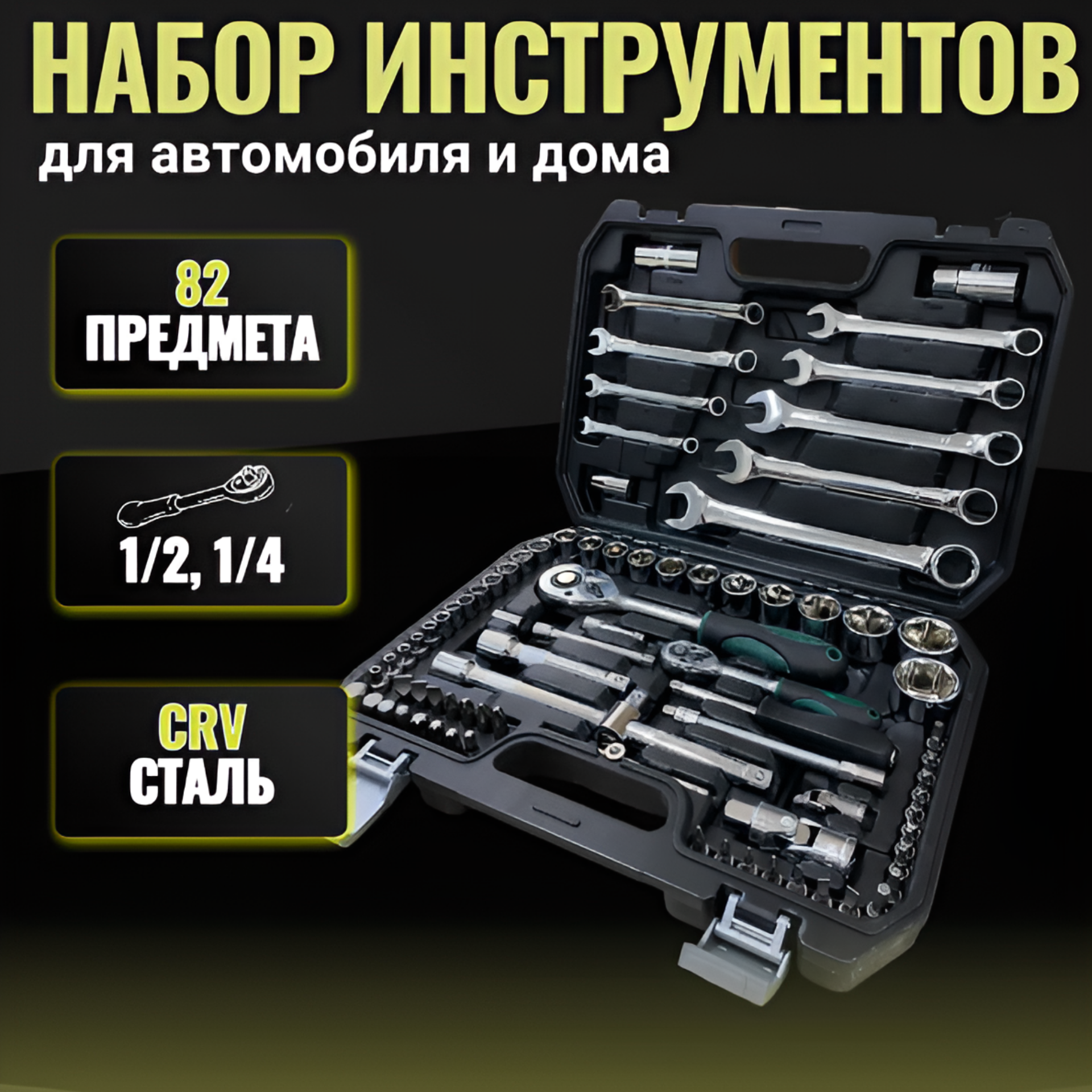 Набор инструментов для автомобиля и дома с трещоткой и набором ключей мужской, 82 предмета