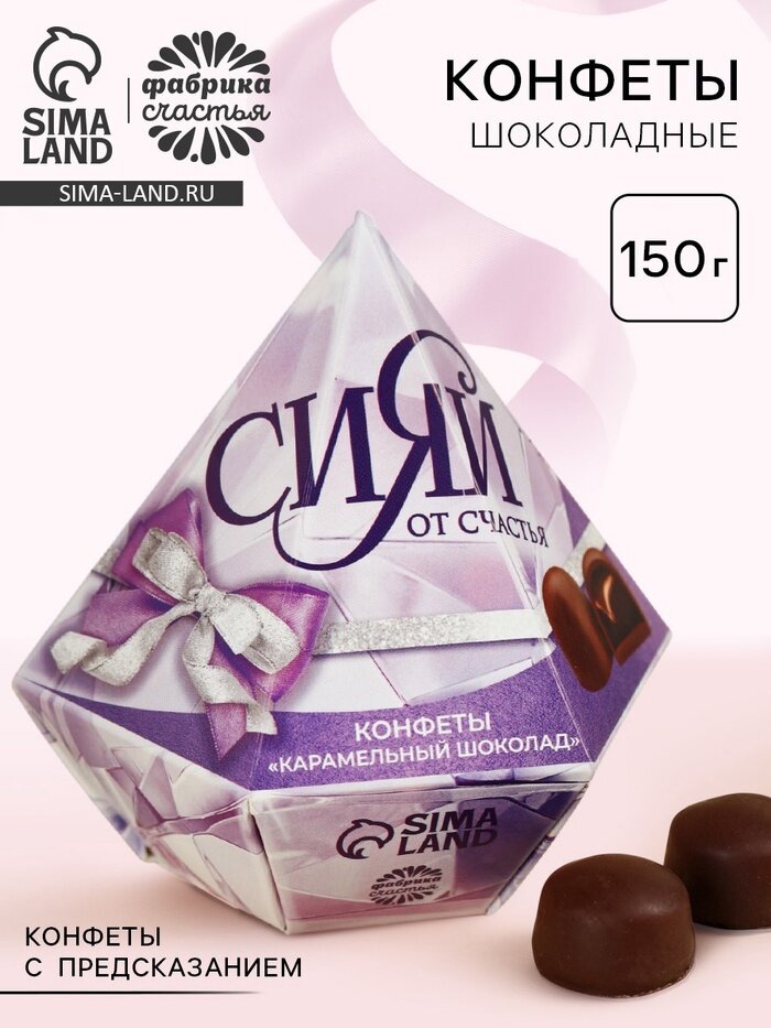 Конфеты подарочные шоколадные «Сияй от счастья» с предсказанием, 150 г.