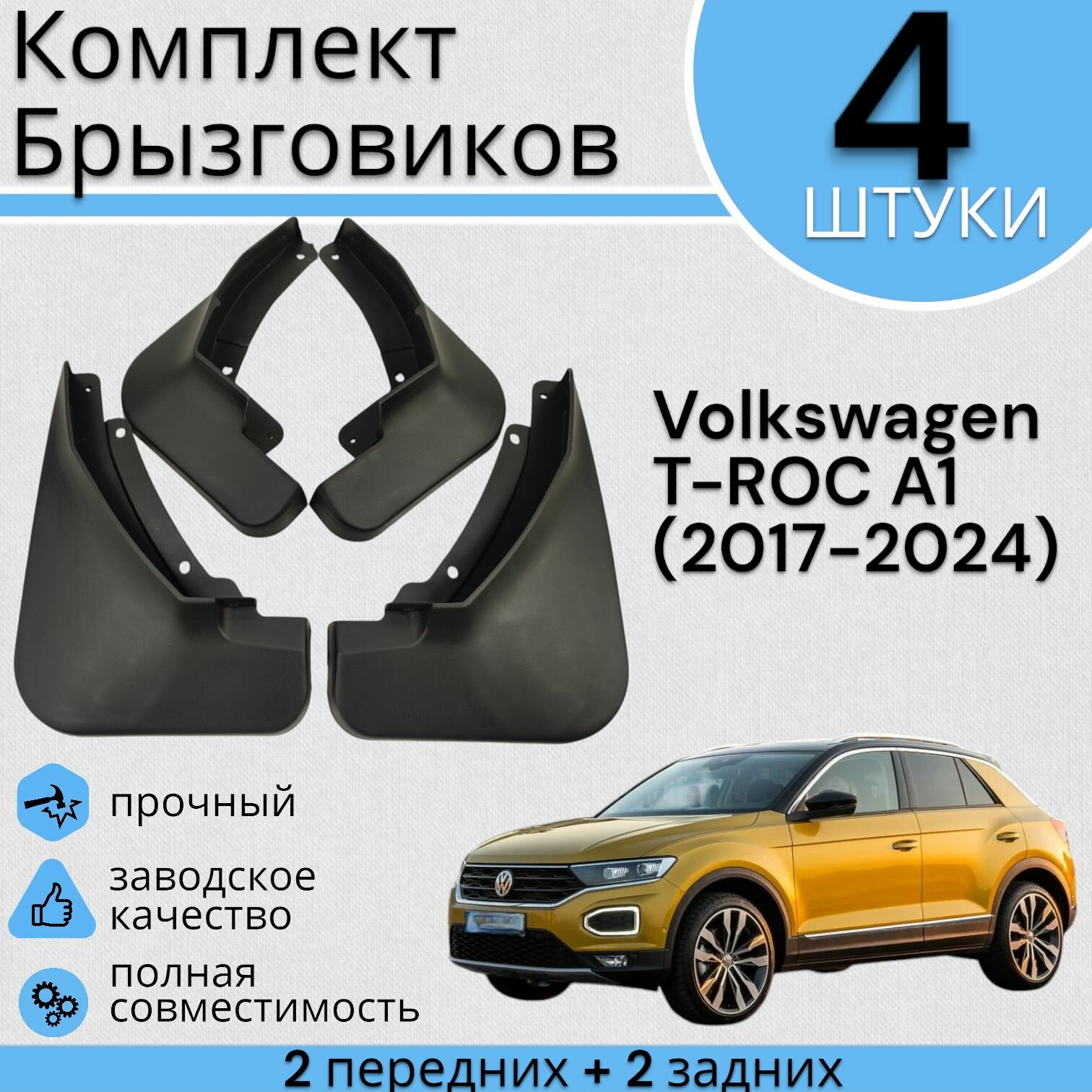 Комплект Брызговиков 4ШТ Volkswagen T-ROC A1 фольксваген Т-РОК (2017-2024)