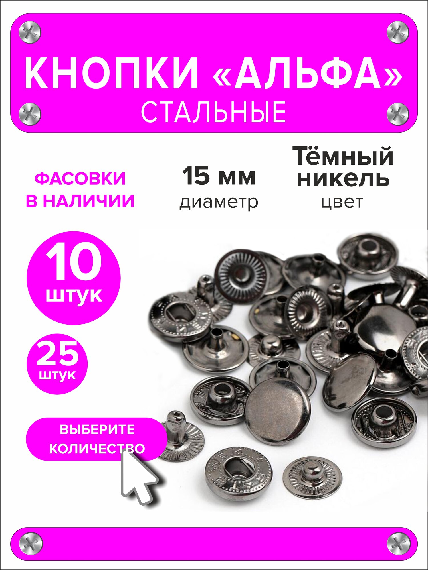 Кнопки "Альфа" 15 мм для одежды, темный никель, металл, 10 штук