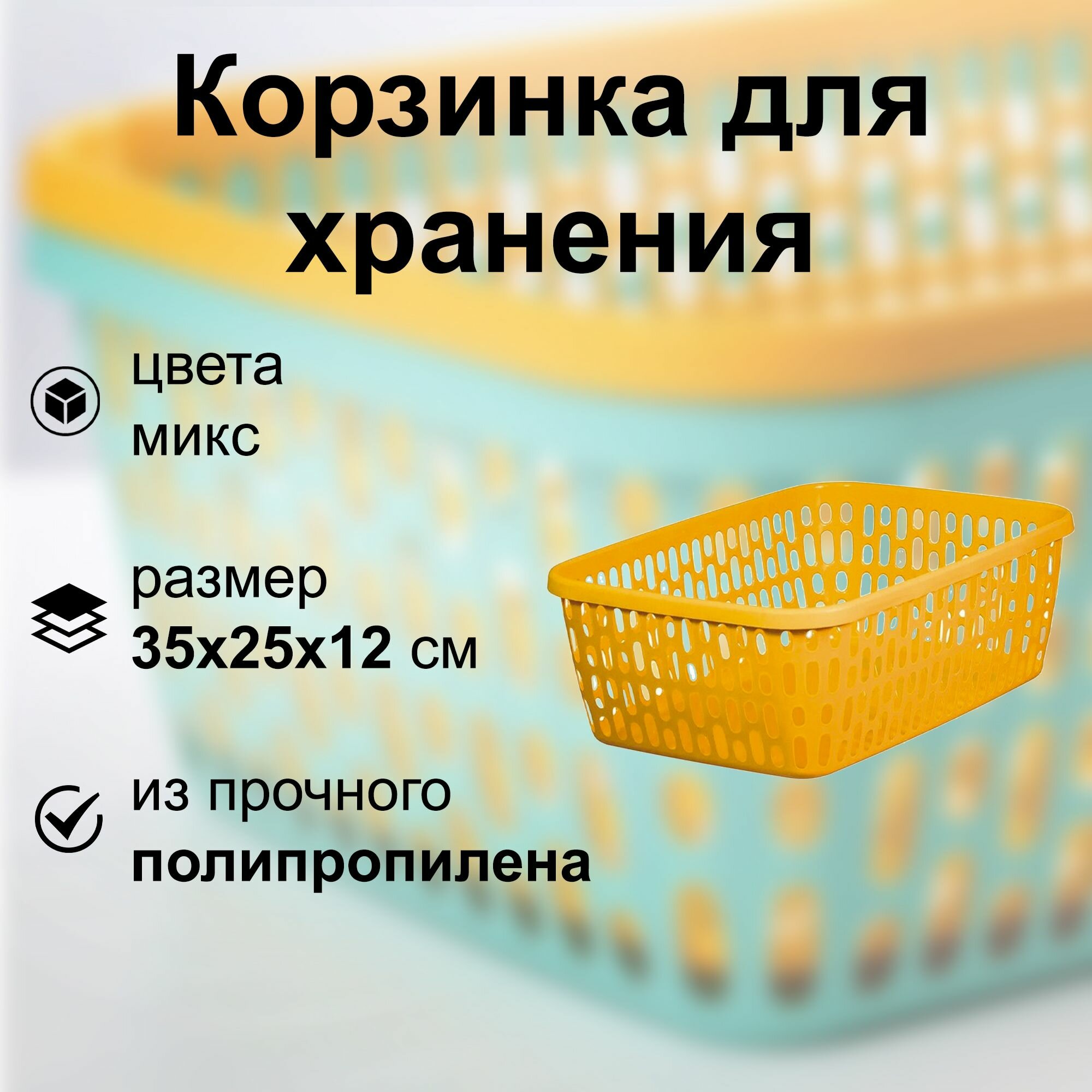 Корзинка для хранения, длина 35 см, вместимость 10 литров, пластик. Можно использовать для хранения бытовой химии, мелкого белья, домашних мелочей, канцелярии и продуктов питания