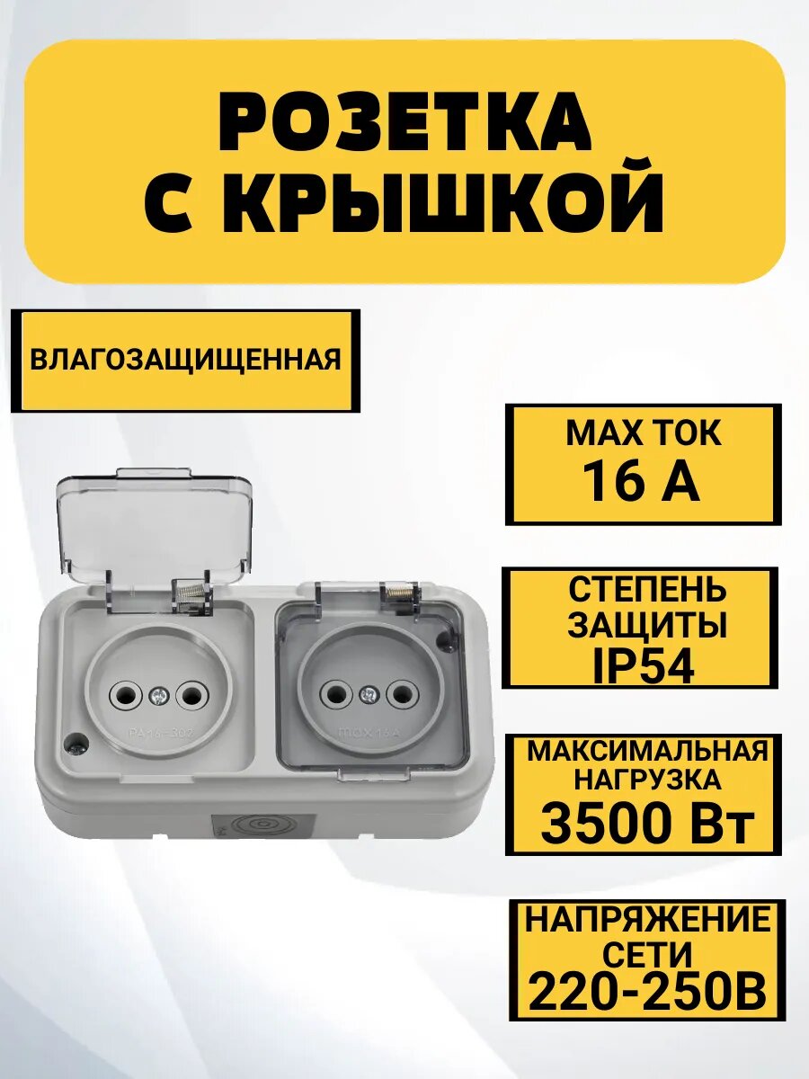 Розетка влагозащищенная с крышкой, двойная, ip54, 6 А, 3500 Вт