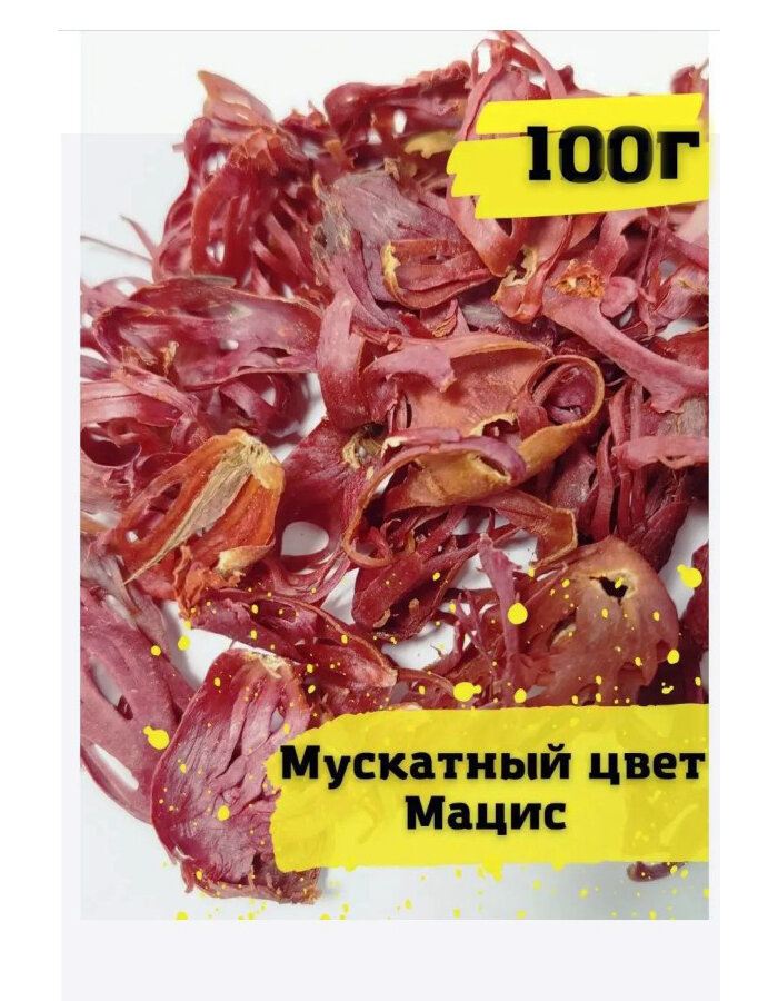 Мускатный Цвет. Мацис. Мацис сушеный, цельный, высший сорт. Шри-Ланка 100 г