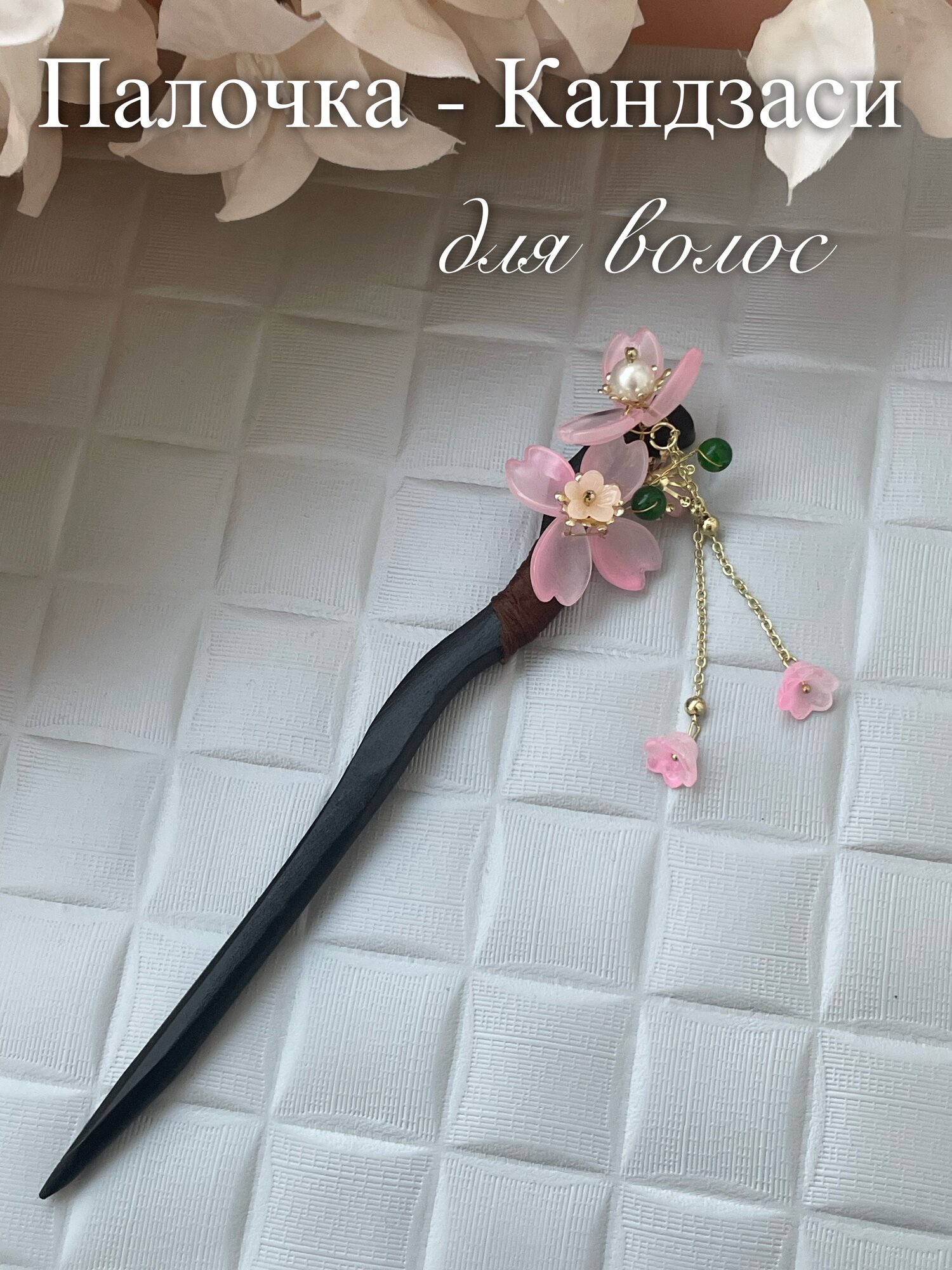 Китайская палочка Кандзаси для волос