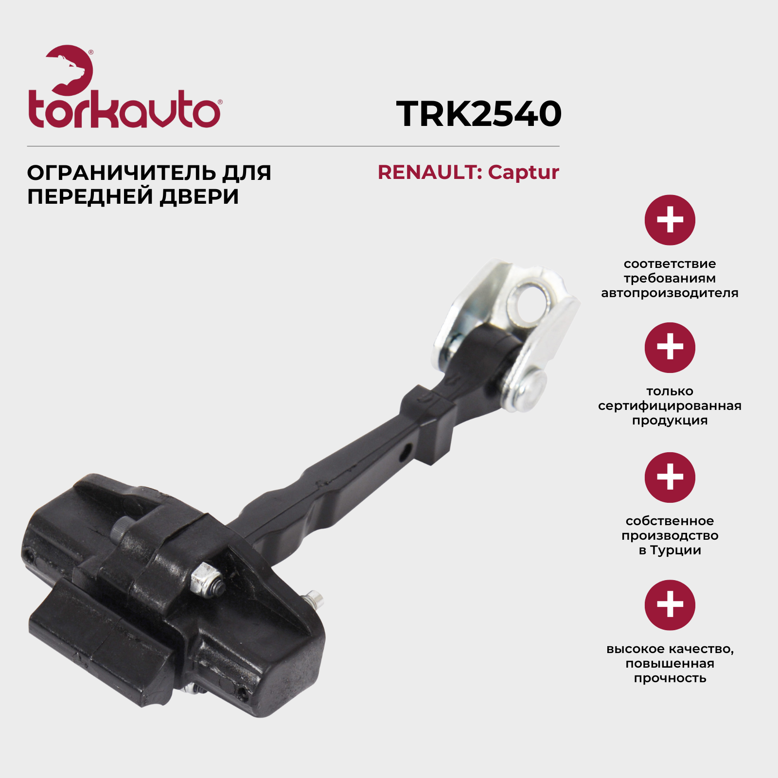 Ограничитель для передней двери Renault Captur; Рено Каптюр / ОЕМ: 804308807R