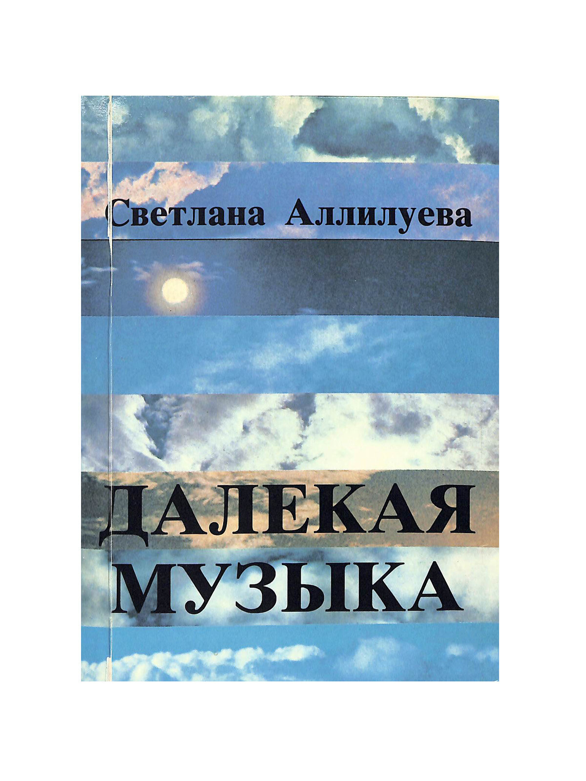 Далекая музыка