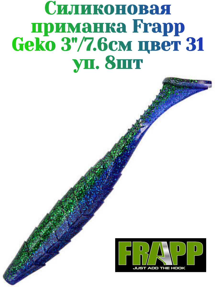 Силиконовая приманка Frapp Geko 3"/7.6см, цвет 31, вес 2гр, уп./8шт