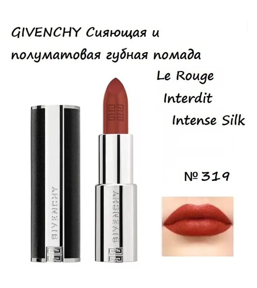 Givenchy Матовая помада LE ROUGE INTERDIT INTENSE SILK, 319 ROUGE SANTAL 3,4 г