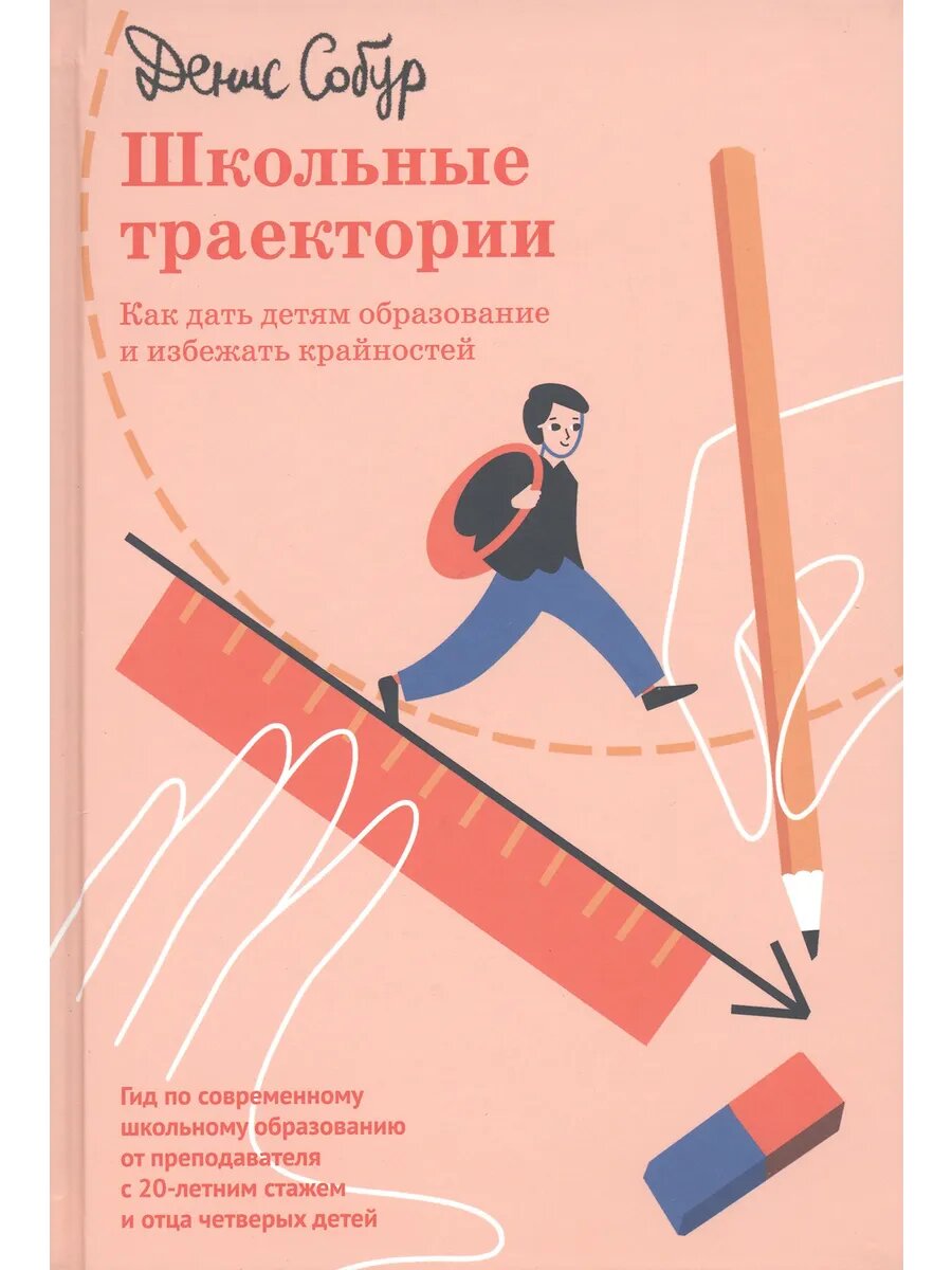Школьные траектории. Как дать детям образование и избежать к