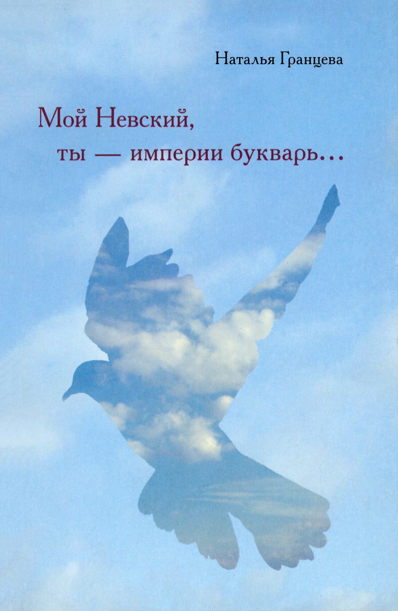 Мой Невский, ты - империи букварь.