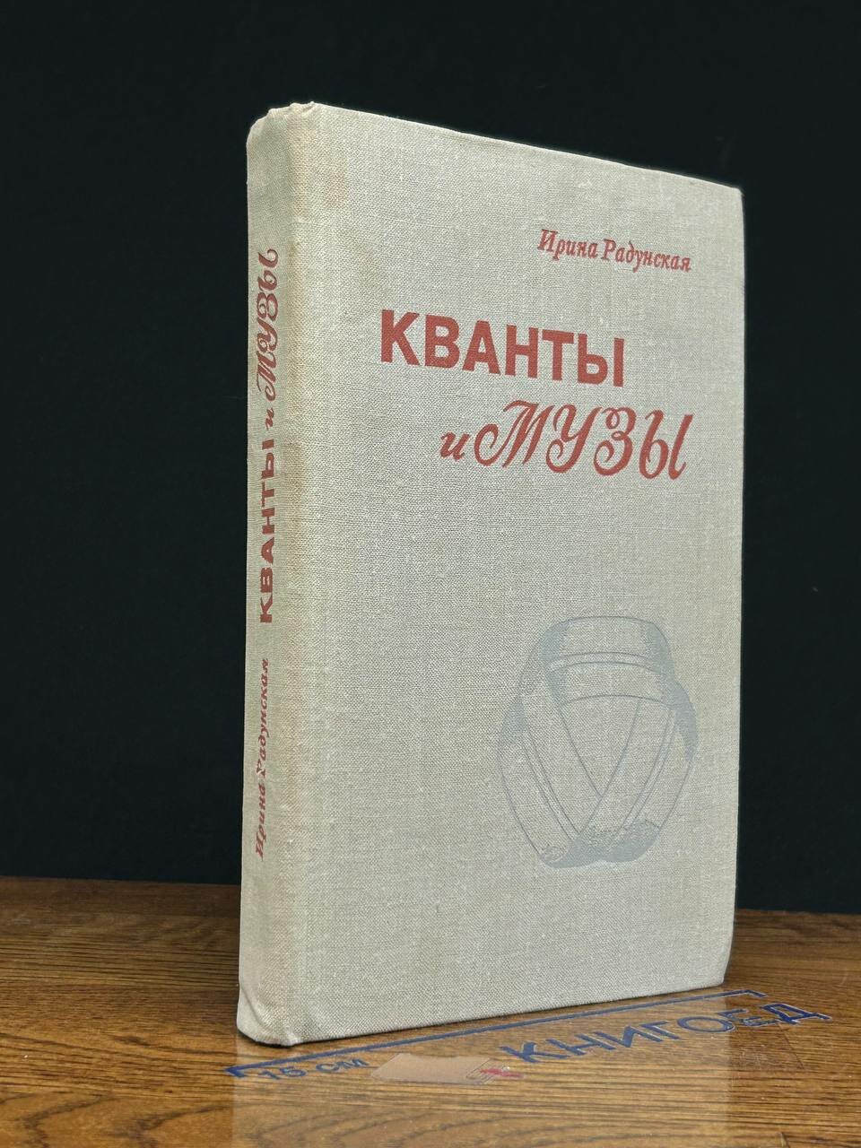 Книга. Кванты и музы 1980 (2042856287653)