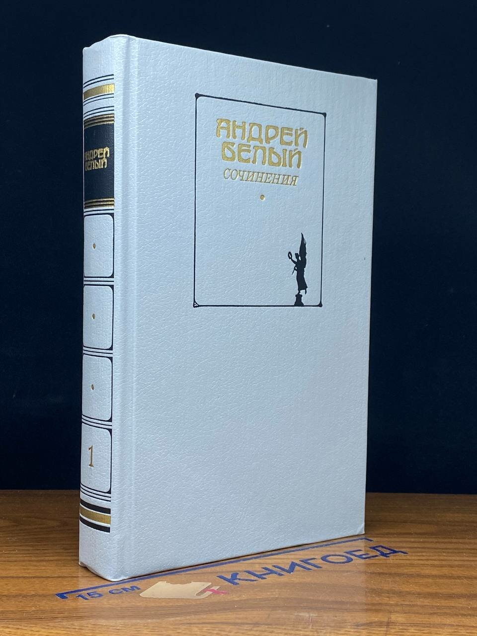 Книга. Андрей Белый. Сочинения. В двух томах. Том 1 1990 (2042856423242)