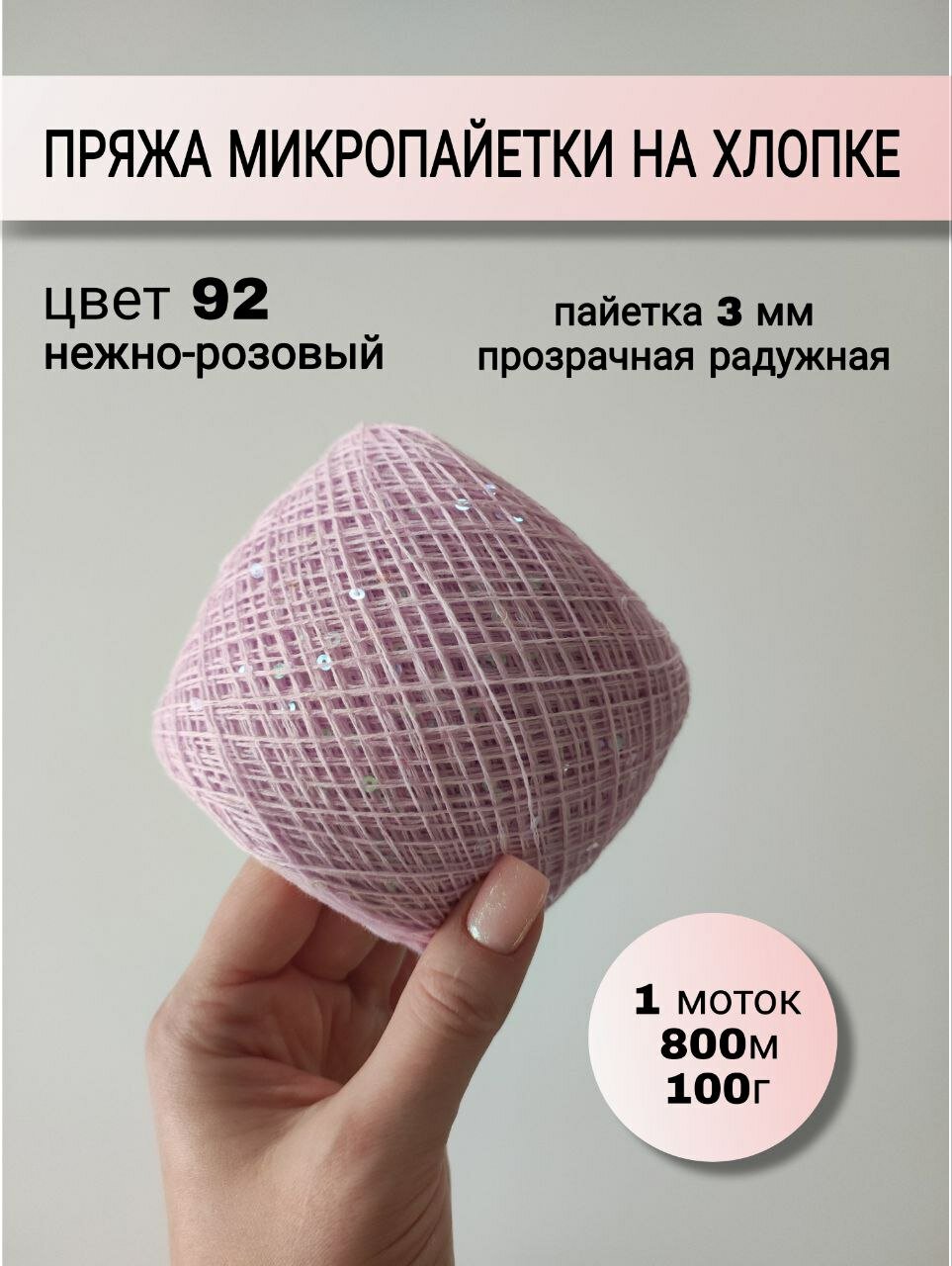 Пряжа микропайетки на хлопке 3 мм (98% хлопок, 2% пайетки), 1 моток 800 м/100г, цвет розовый, пайетка глянцевая радужная