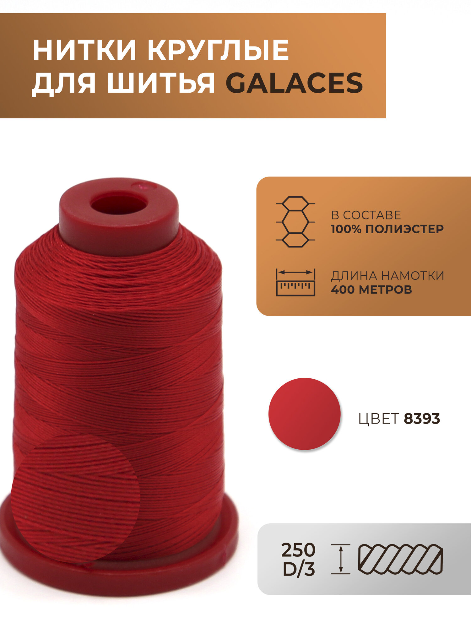 Нитки Galaces круглые 250D, №40, 400 метров, цвет 8393, для шитья