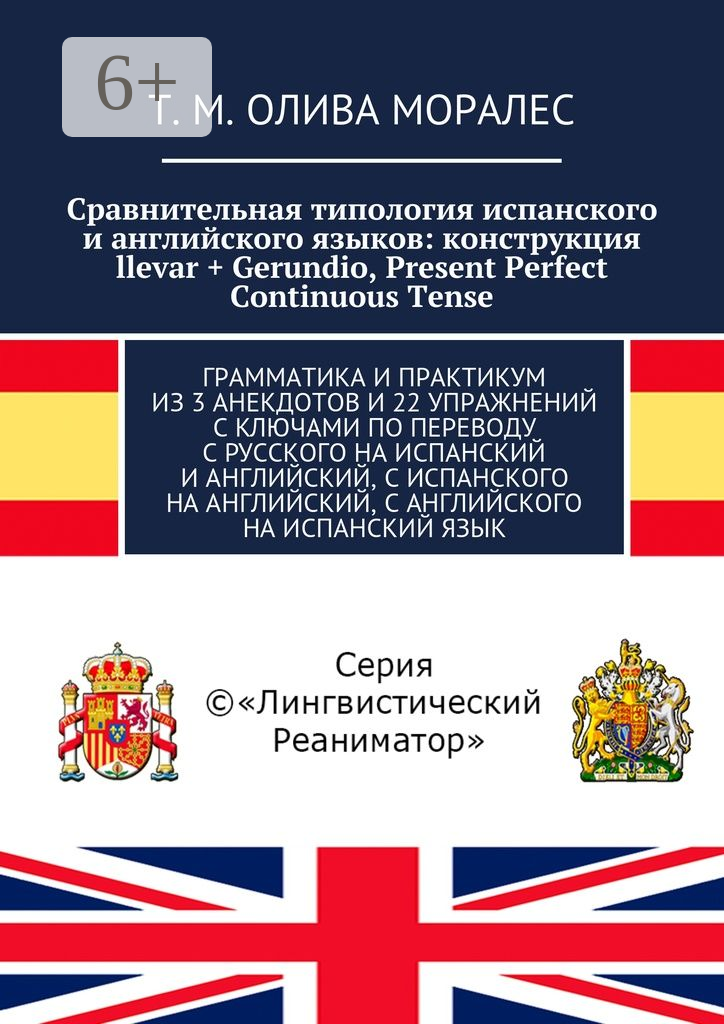 Сравнительная типология испанского и английского языков: конструкция llevar + Gerundio, Present Perfect Continuous Tense