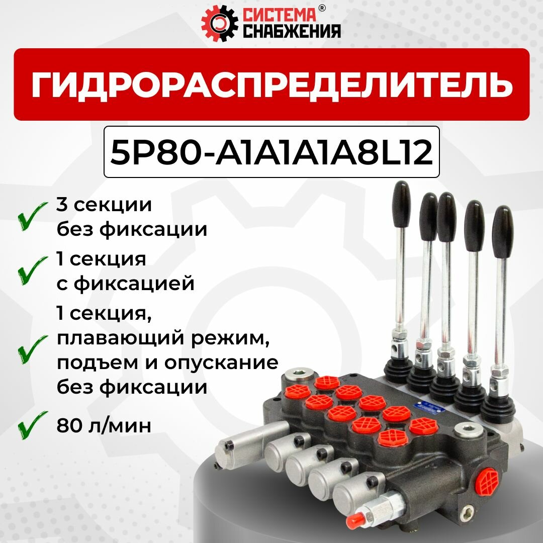 Гидрораспределитель 5P80-A1A1A1A8L12