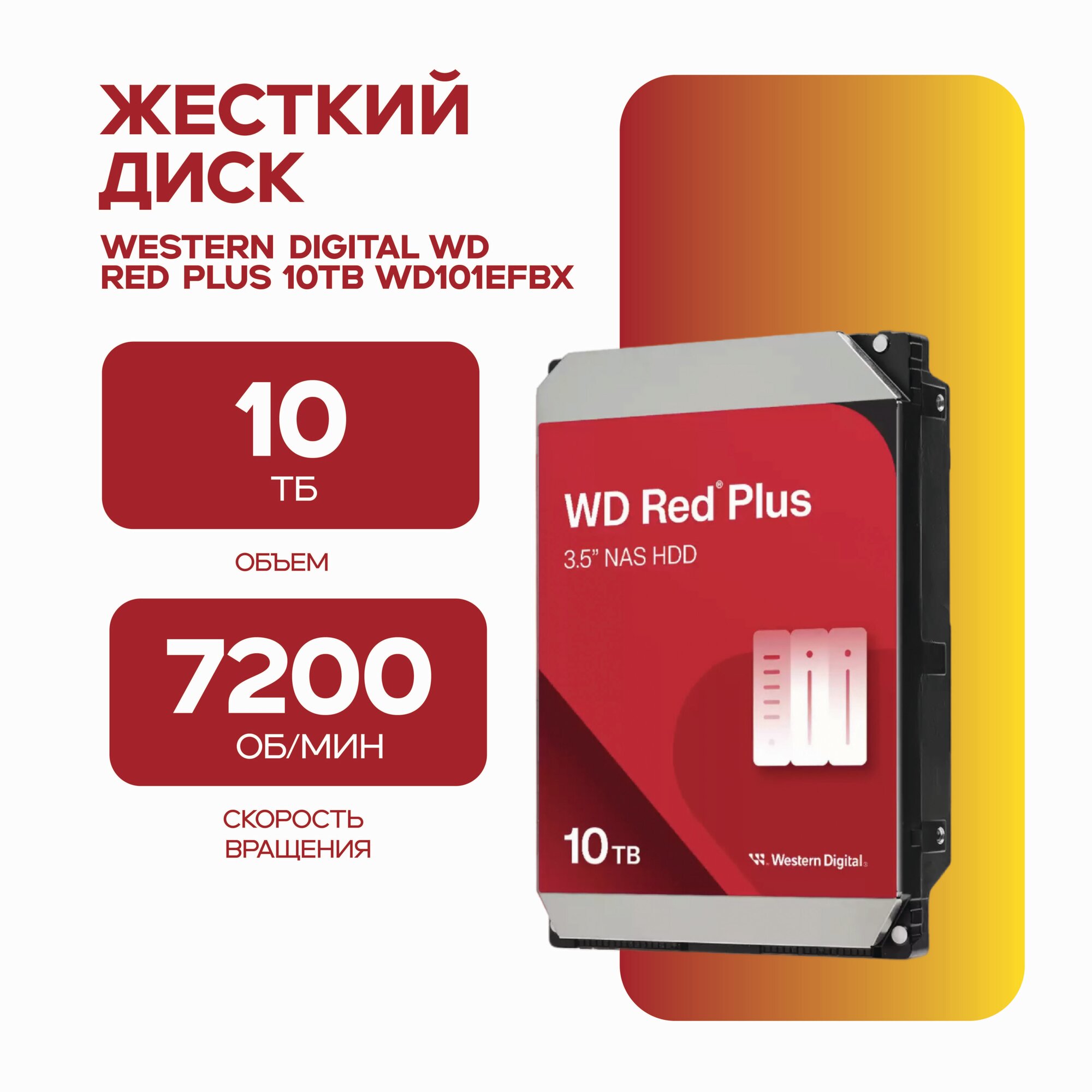 Жесткий диск Western Digital WD Red Plus 10Tb WD101EFBX