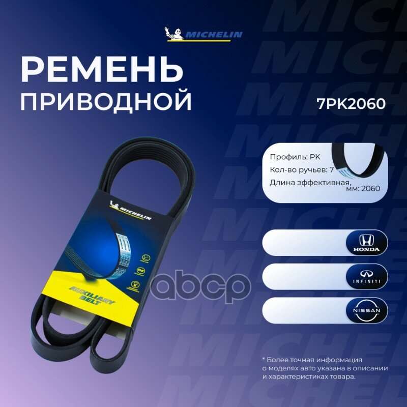 Ремень приводной Michelin арт. 7PK2060
