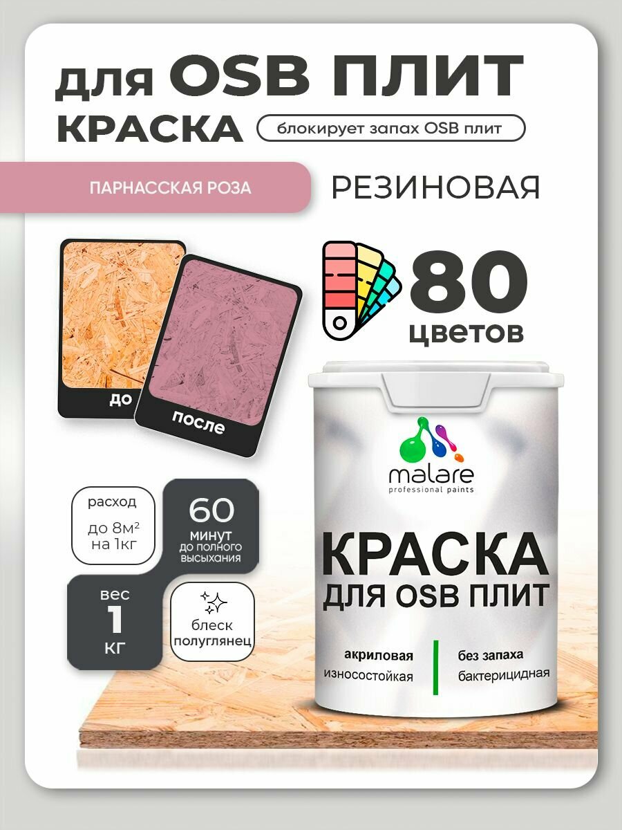 Резиновая краска для ОСБ плит Malare акриловая краска для дерева для наружных и внутренних работ, быстросохнущая без запаха полуглянцевая, парнасская роза, 1 кг