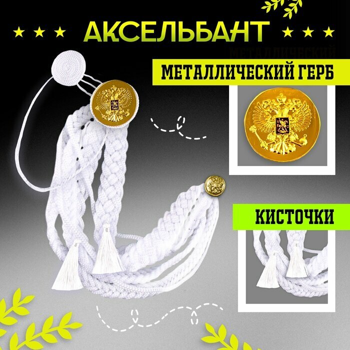 Аксельбант карнавальный Волшебная маска "Солдат на параде", цвет белый
