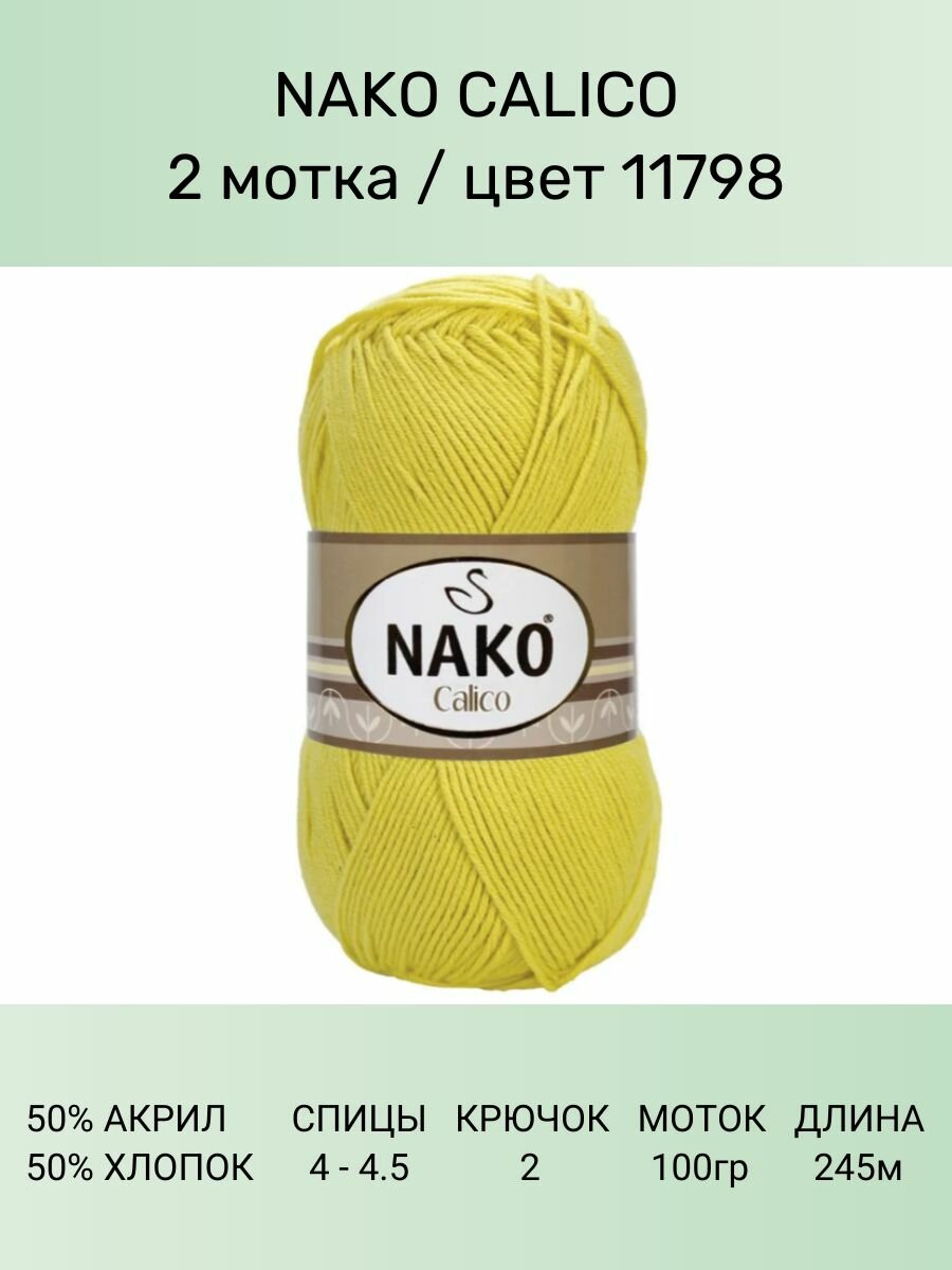 Пряжа Nako Calico Нако Калико: 11798 (желто-зеленый), 2 шт 245 м 100 г 50% премиум акрил, 50% хлопок