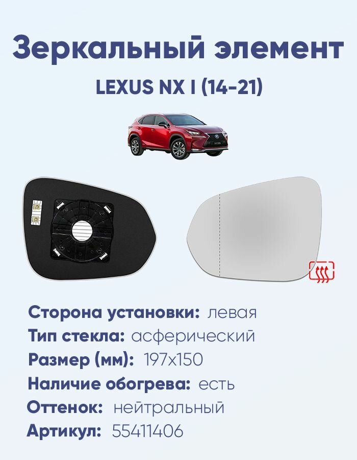 Зеркальный элемент левый LEXUS NX I (14-21) асферика нейтральный с обогревом