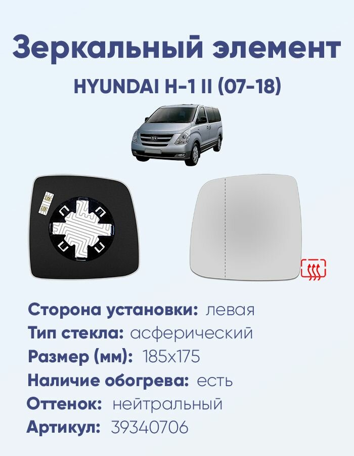 Зеркальный элемент левый HYUNDAI H-1 II (07-18) асферика нейтральный с обогревом