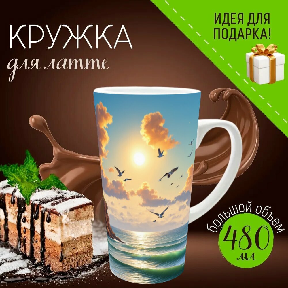 Кружка латте керамическая большая для чая и кофе с прикольным принтом "Морской пейзаж с маяком на скалистом берегу. Маяк высокий и белый с красной крышей, рядом уютный дом." 500 мл.