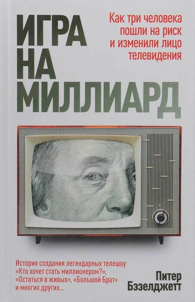 Книга Амфора Игра на миллиард. 2017 год, П. Бэзелджетт