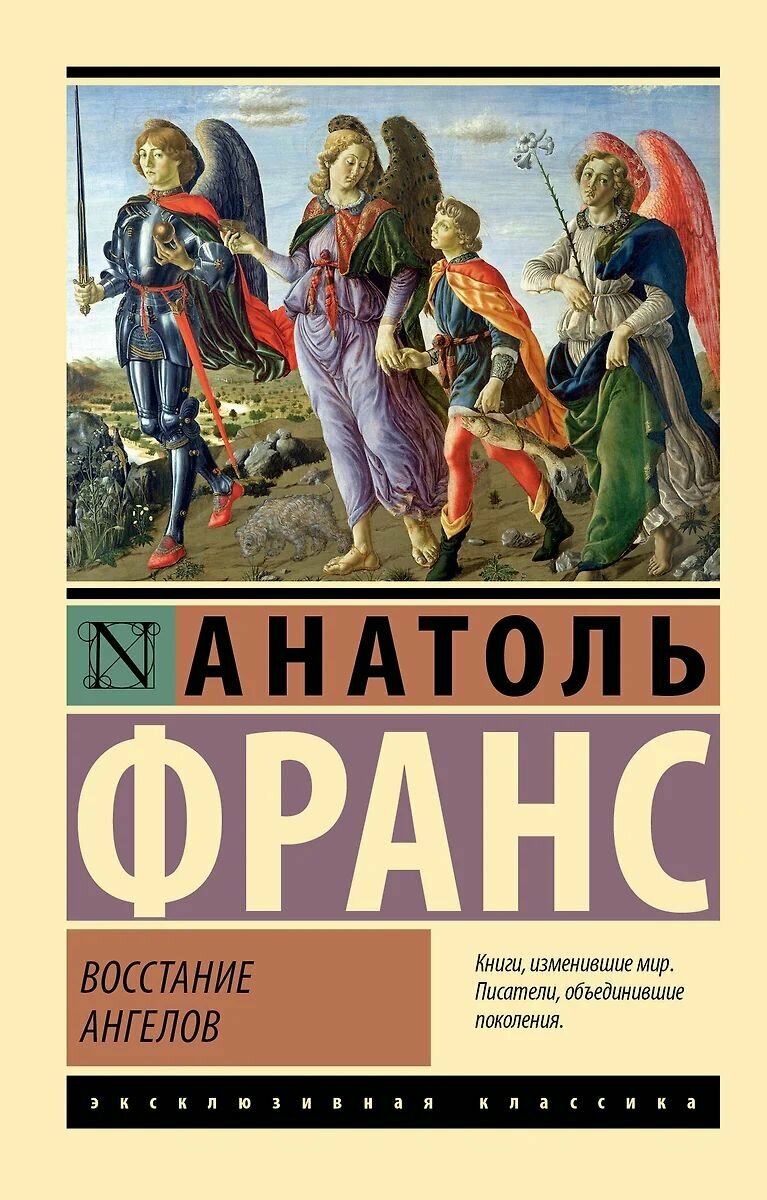 Книга АСТ Восстание ангелов. Роман. 2024 год, А. Франс