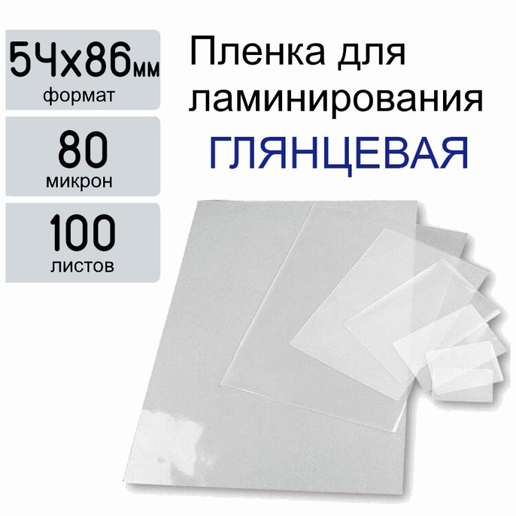 Плёнка для ламинирования пакетная 54 x 86 мм x 80 mic (Yu), 100шт.