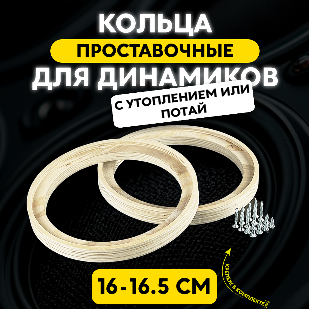 Кольца проставочные для динамиков 16-16,5 см с утоплением или потай (Фанера 18 мм)
