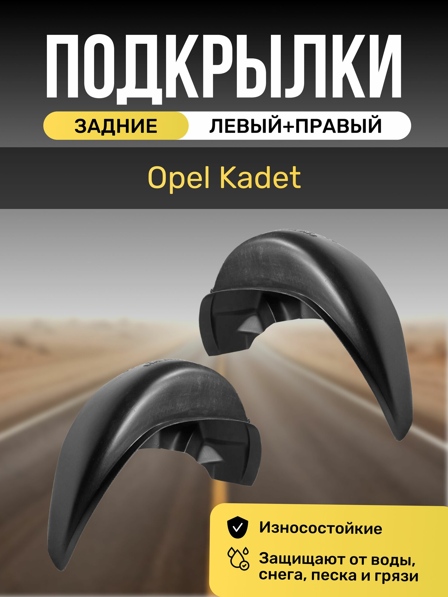 Подкрылки (Локеры) на автомобиль Opel Kadet, задние