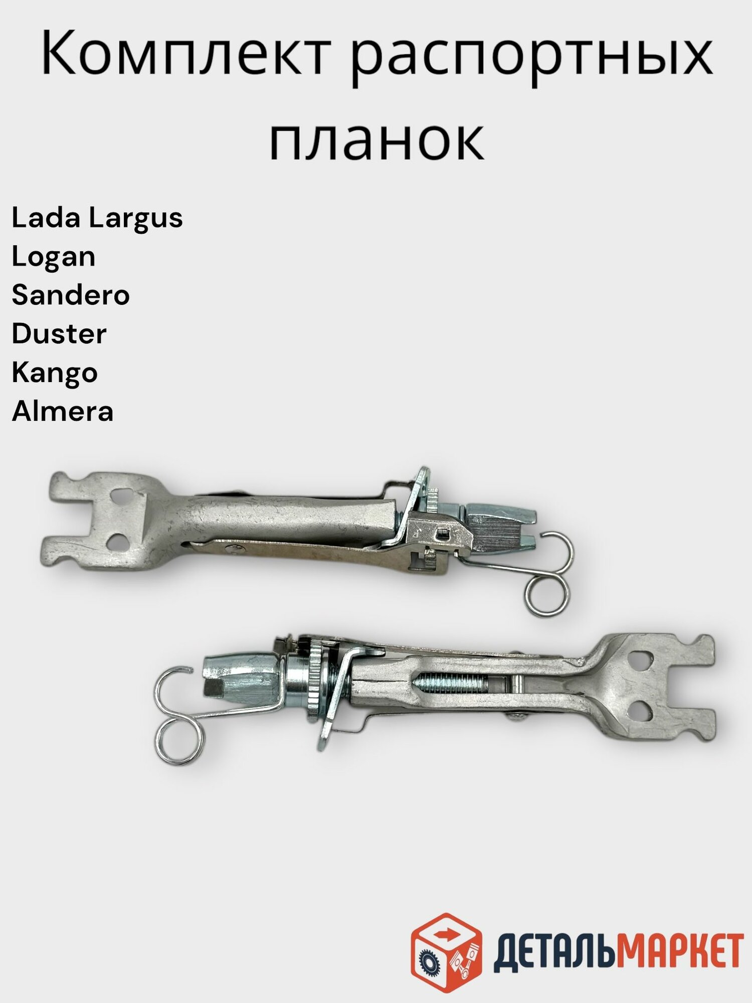 Комплект распорных планок задних тормозных колодок для LADA Ларгус Renault Logan, Sandero, Duster, Kangoo, Nissan Almera G15