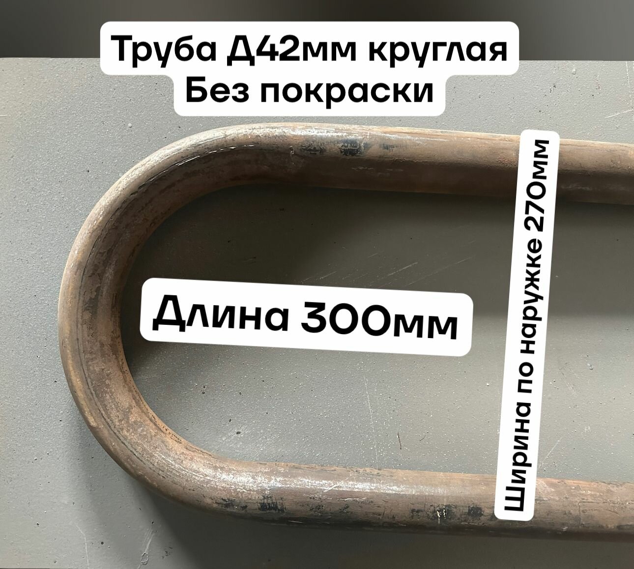 Гнутая круглая труба Д42мм длина заготовки 300мм без покраски