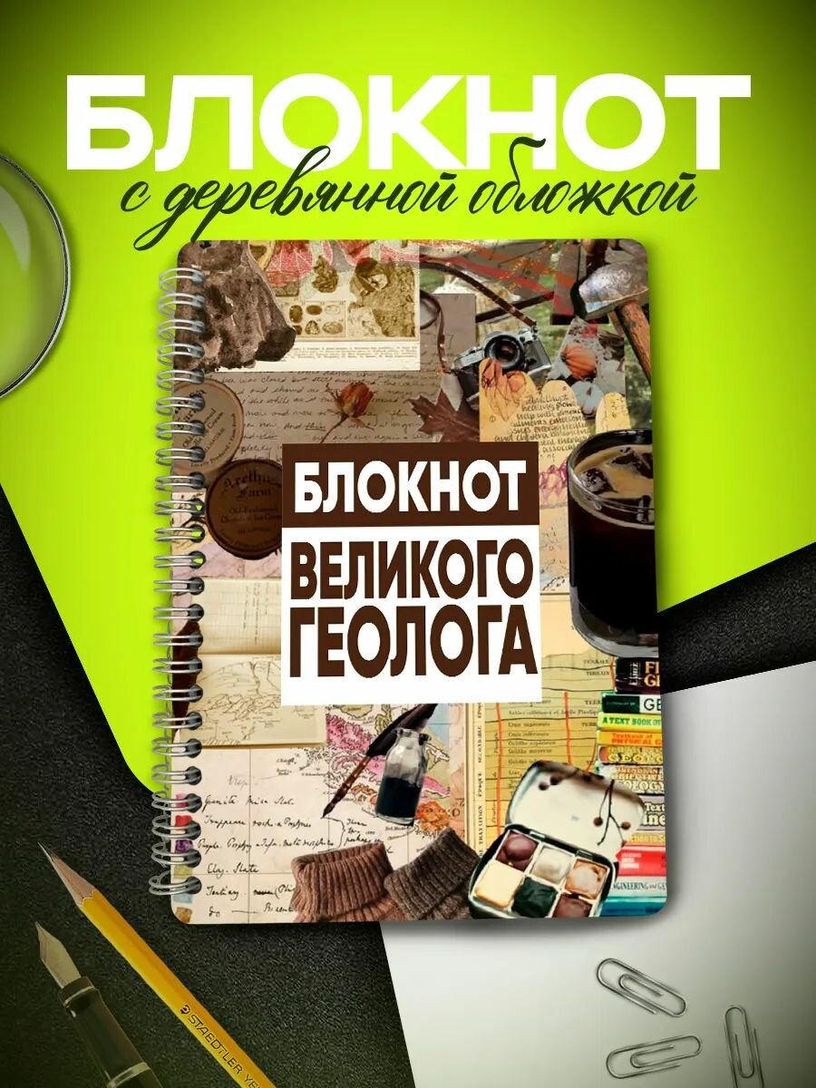 Блокнот для записей подарочный геологу