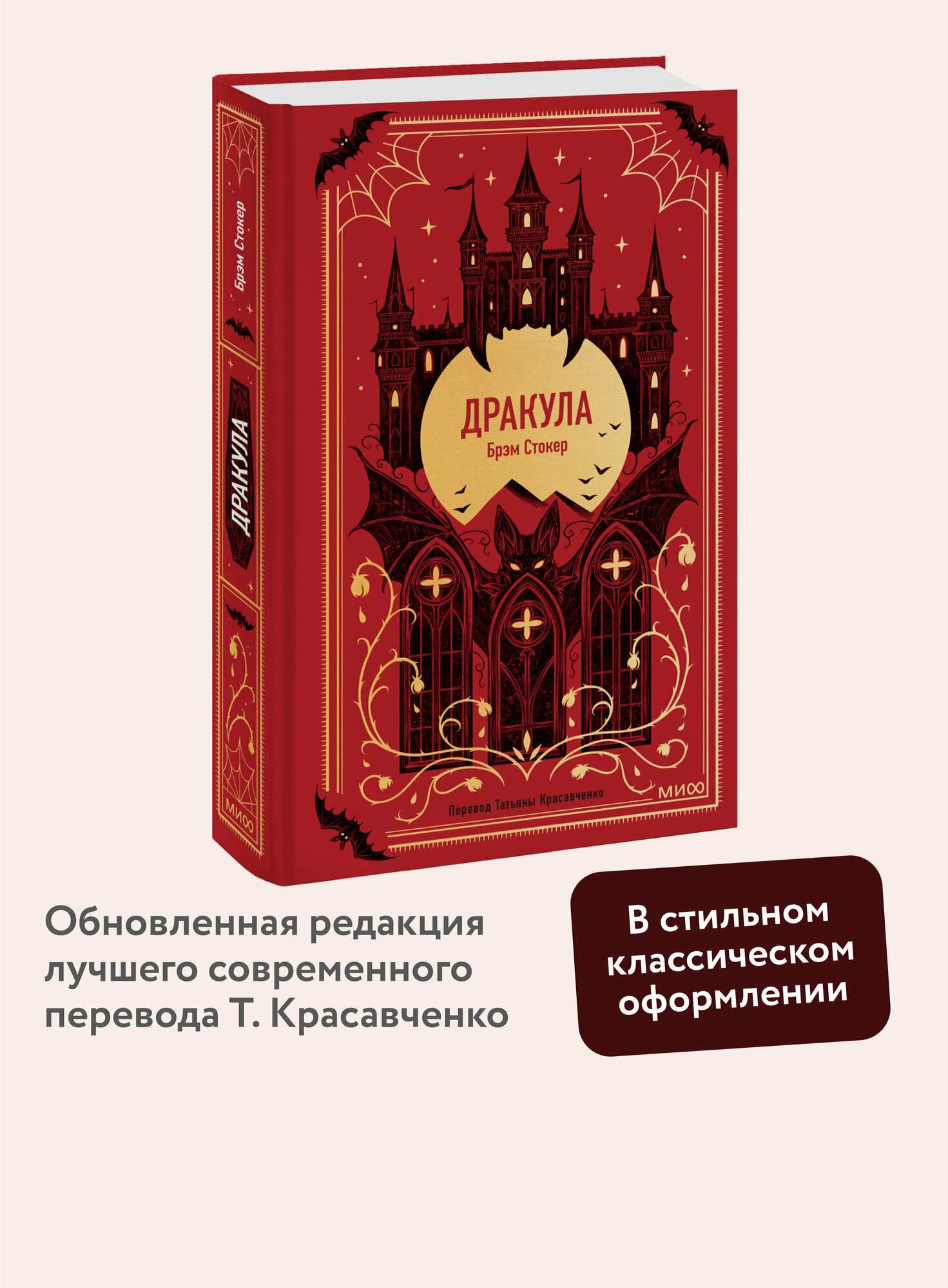 Брэм Стокер. Дракула. Вечные истории