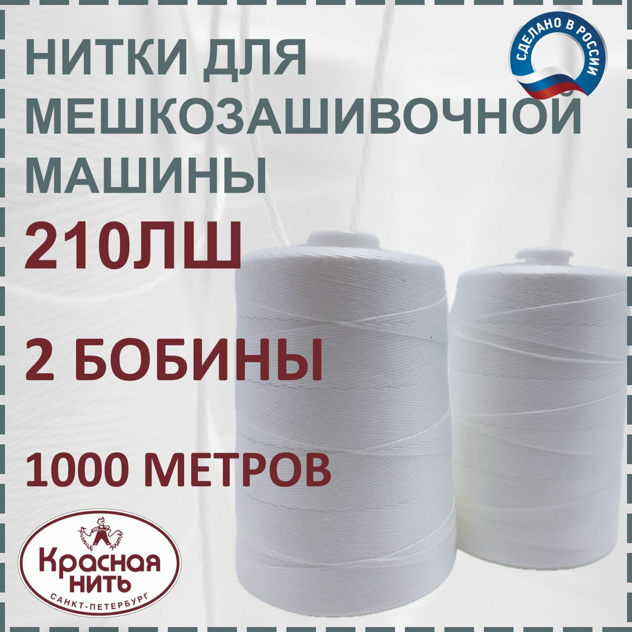 Нитки для мешкозашивочных машин 210ЛШ 1000 метров (2 бобины)