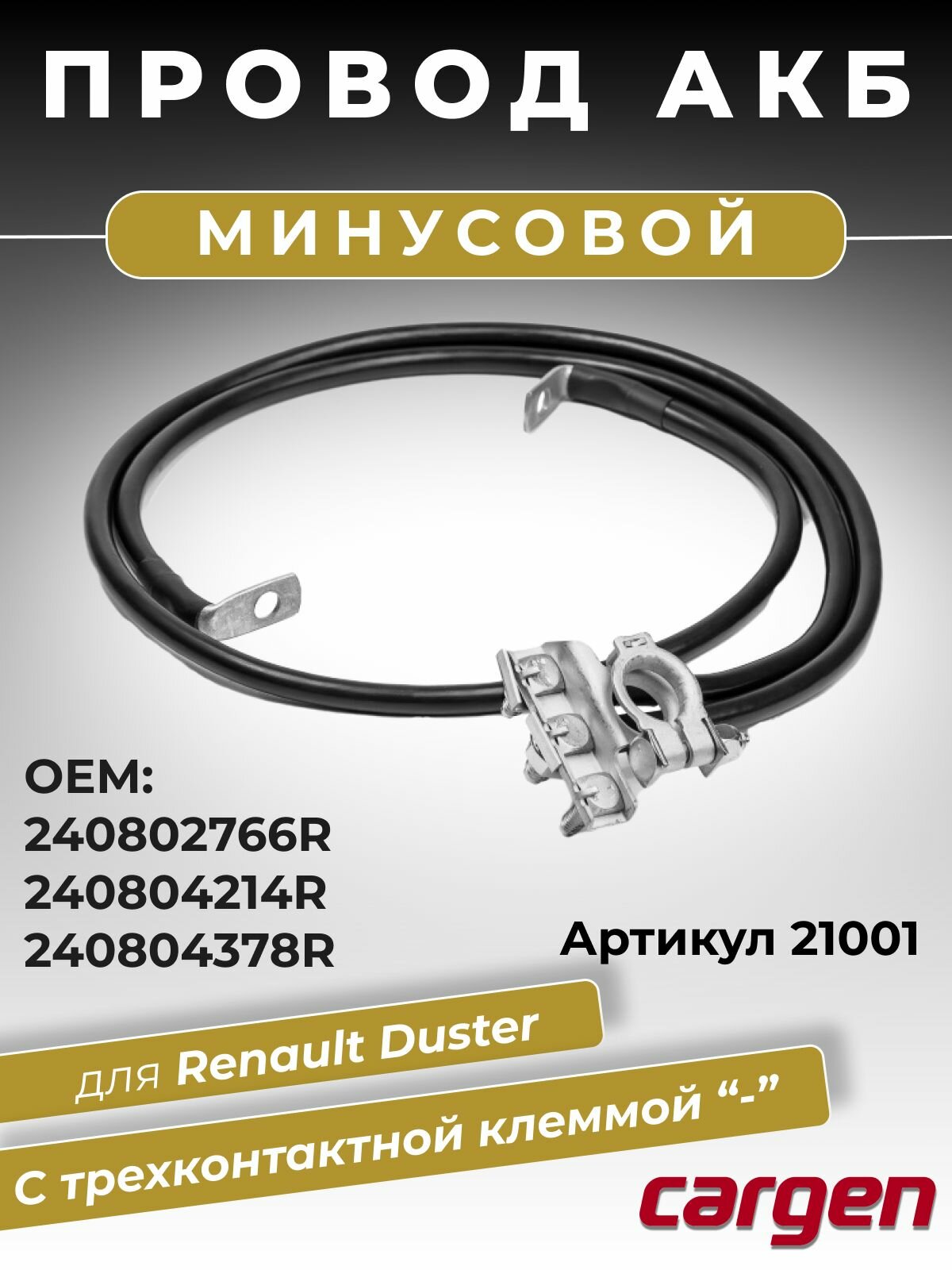 Минусовой провод АКБ для аккумулятора Рено Дастер (Renault Duster) с клемма аккумуляторная в комплекте ОЕМ: 240802766R