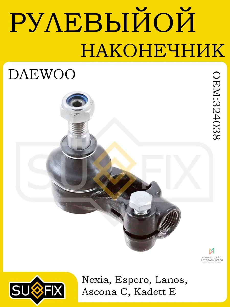 Рулевой наконечник правый для DAEWOO и OPEL 88-99