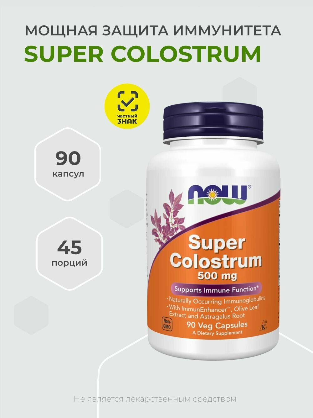 Now Foods Super Colostrum 500 mg 90 капсул, Супер молозиво, 500 мг