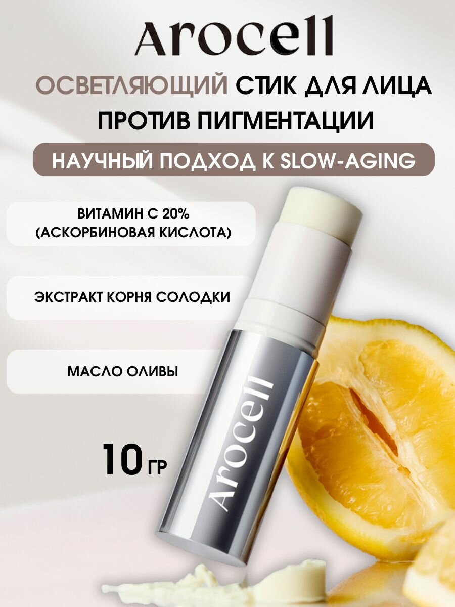 Точечный стик с 20% чистого витамина С против пигментации Arocell Vita20 Power Stick 10 гр