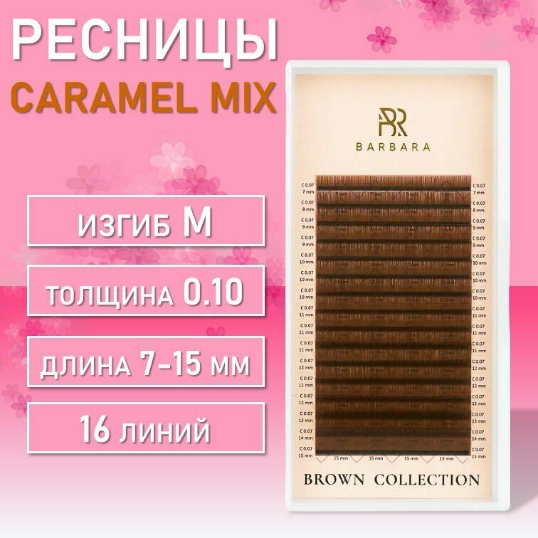 Ресницы коричневые BARBARA Caramel микс (M 0.10 7-15mm)